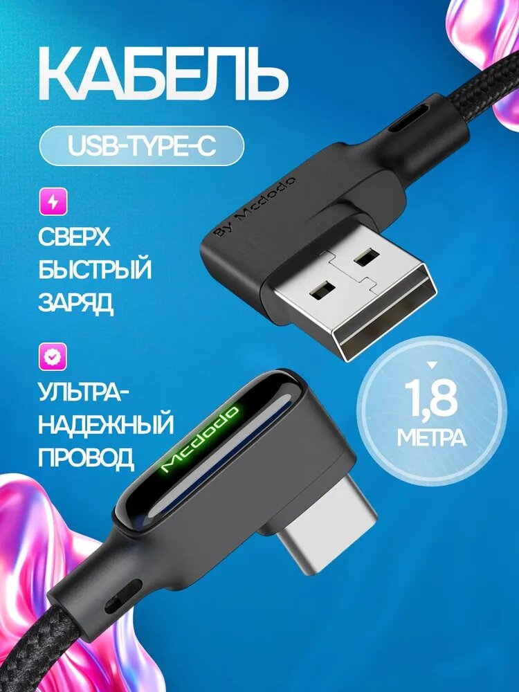 Mcdodo Кабель для мобильных устройств USB Type-C/USB 2.0 Type-A, черный матовый