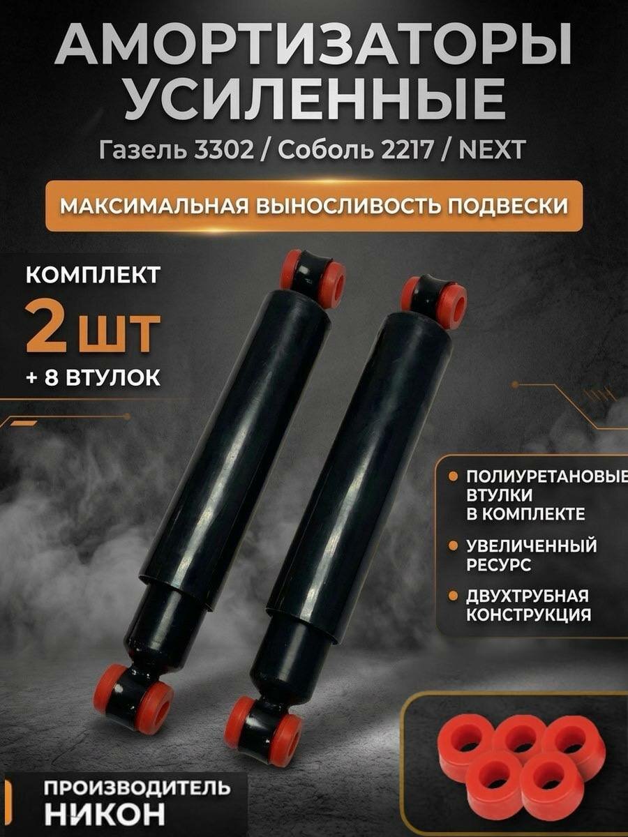 Амортизаторы усиленные на Газель 3302 передней/ задней подвески. Соболь 2217/ NEXT задняя подвеска- 2шт + Полиуретановые втулки 8шт