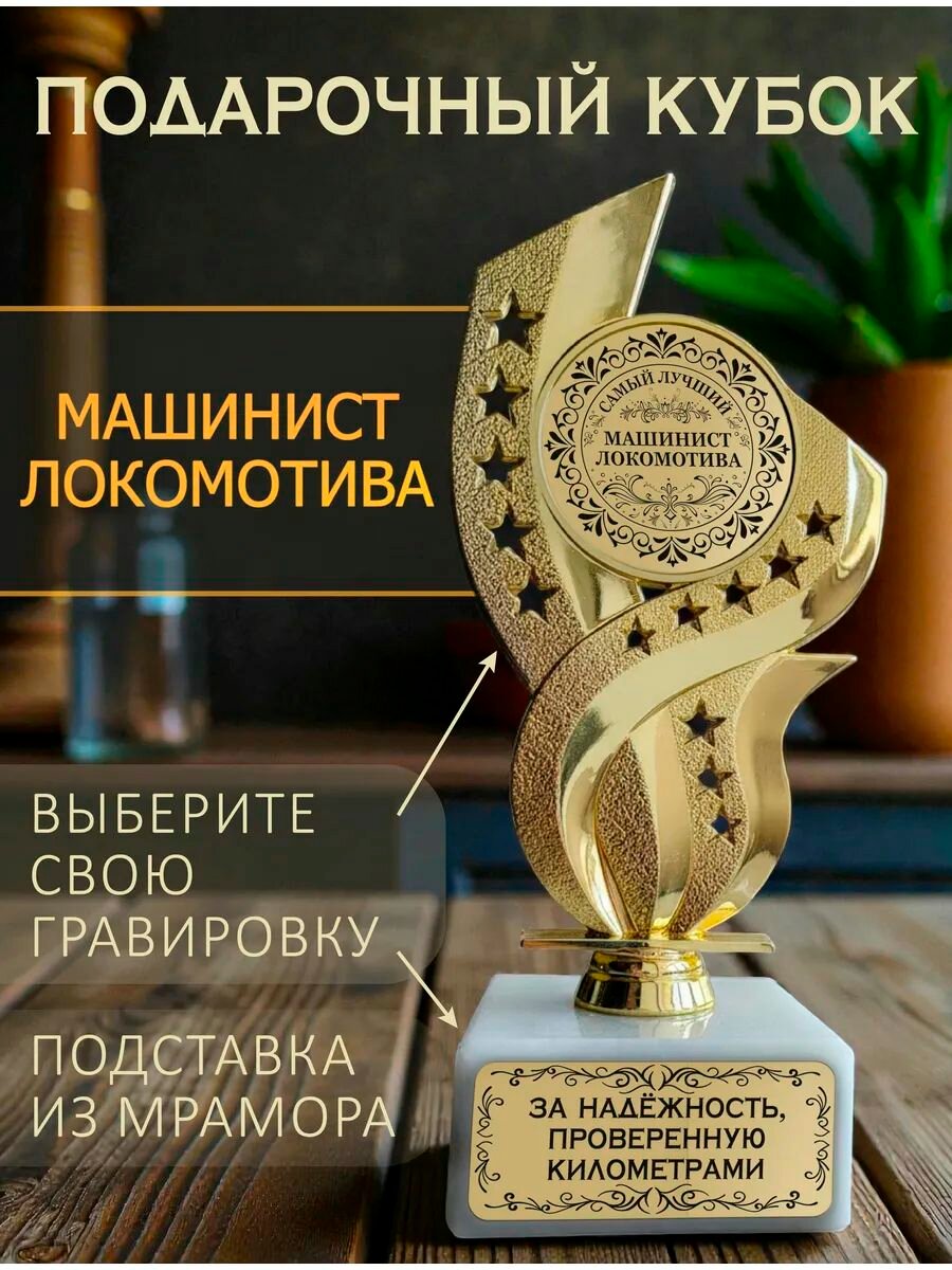 Лучший машинист локомотива кубок подарочный