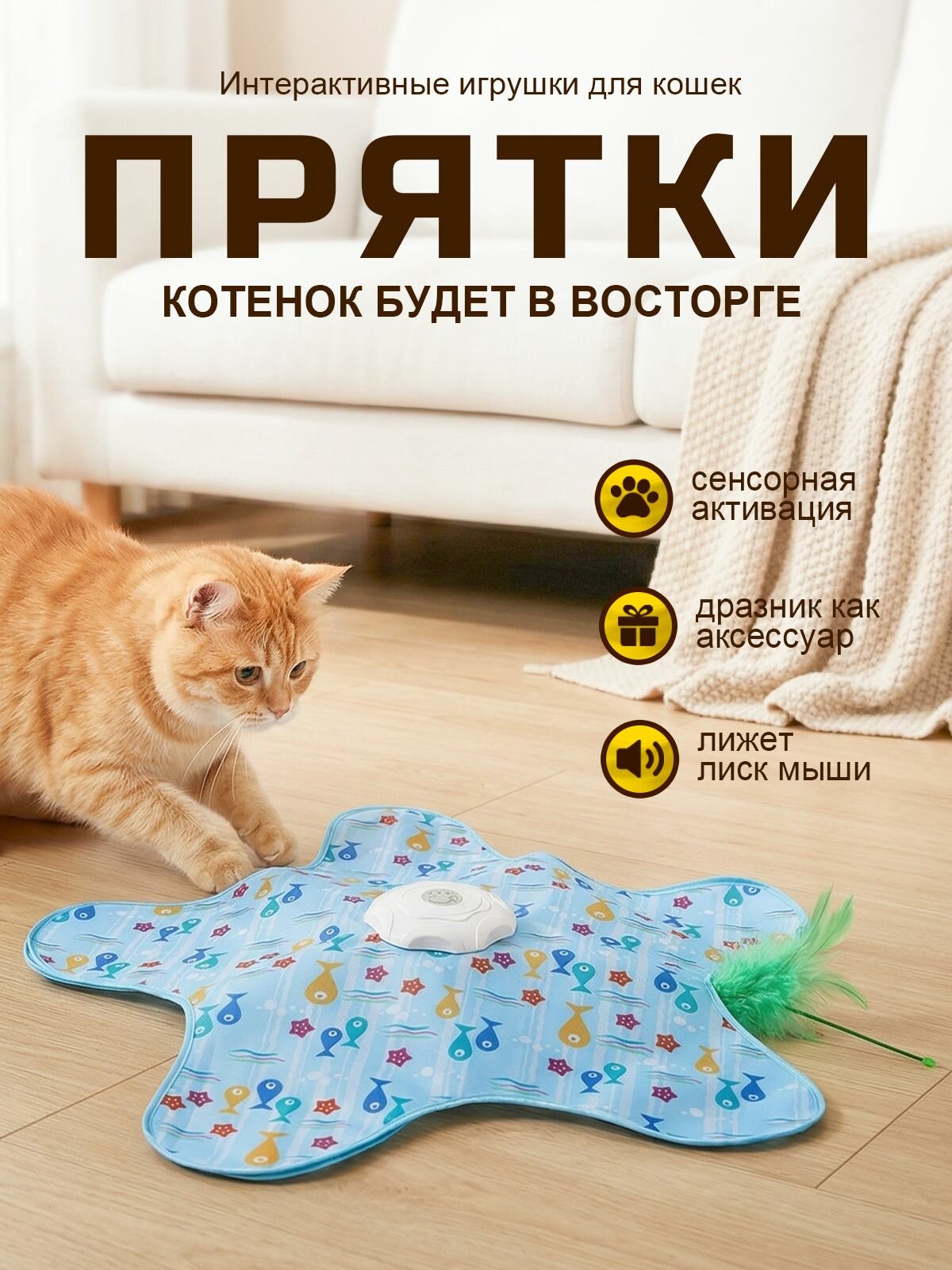 Интерактивная игрушка для кошек и котят Прятки, Умный охотник, MWJ-5XK