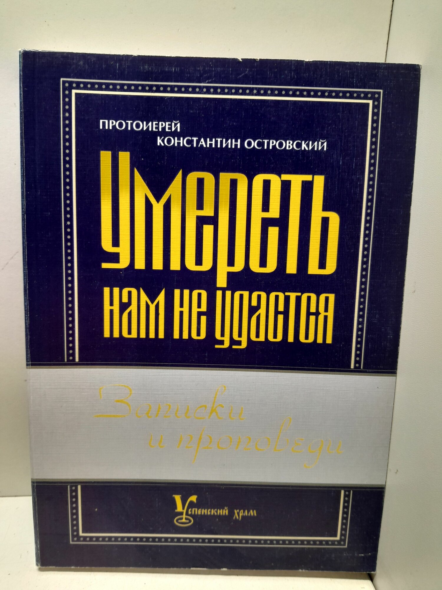 Умереть нам не удастся. Записки и проповеди / Протоиерей Константин Островский