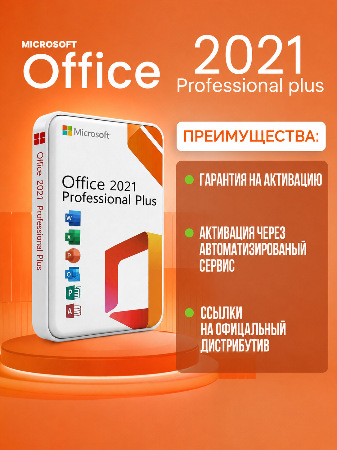 Ключ активации Office Pro Plus 2021 для Windows бессрочный - Активация через автоматизированный сервис
