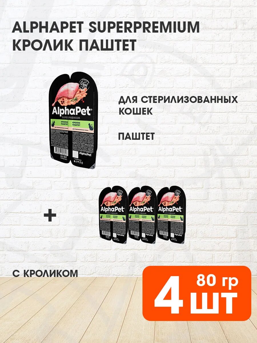 Корм влажный Alphapet Superpremium для взрослых кастрированных котов и стерилизованных кошек, кролик паштет, 80 г 4 шт