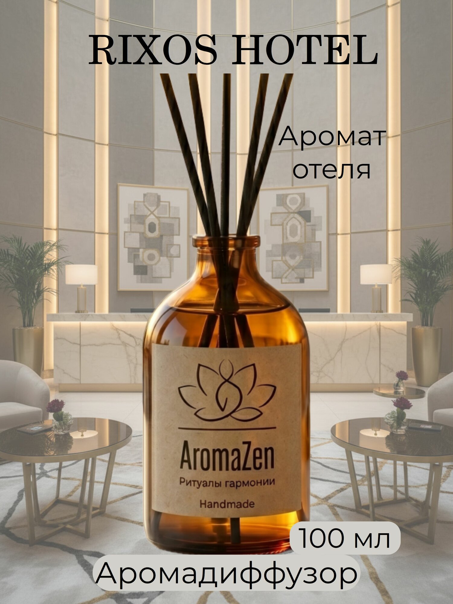 AromaZen Аромадиффузор RIXOS HOTEL риксос / Диффузор для дома с палочками / Отельный аромат 100 мл