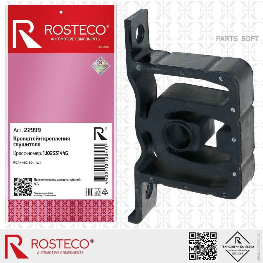 22999 ROSTECO Кронштейн крепления глушителя ROSTECO 22999 | цена за 1 шт