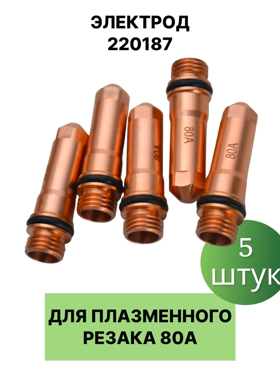 Электрод 80A 220187 для плазмореза, 5 штук