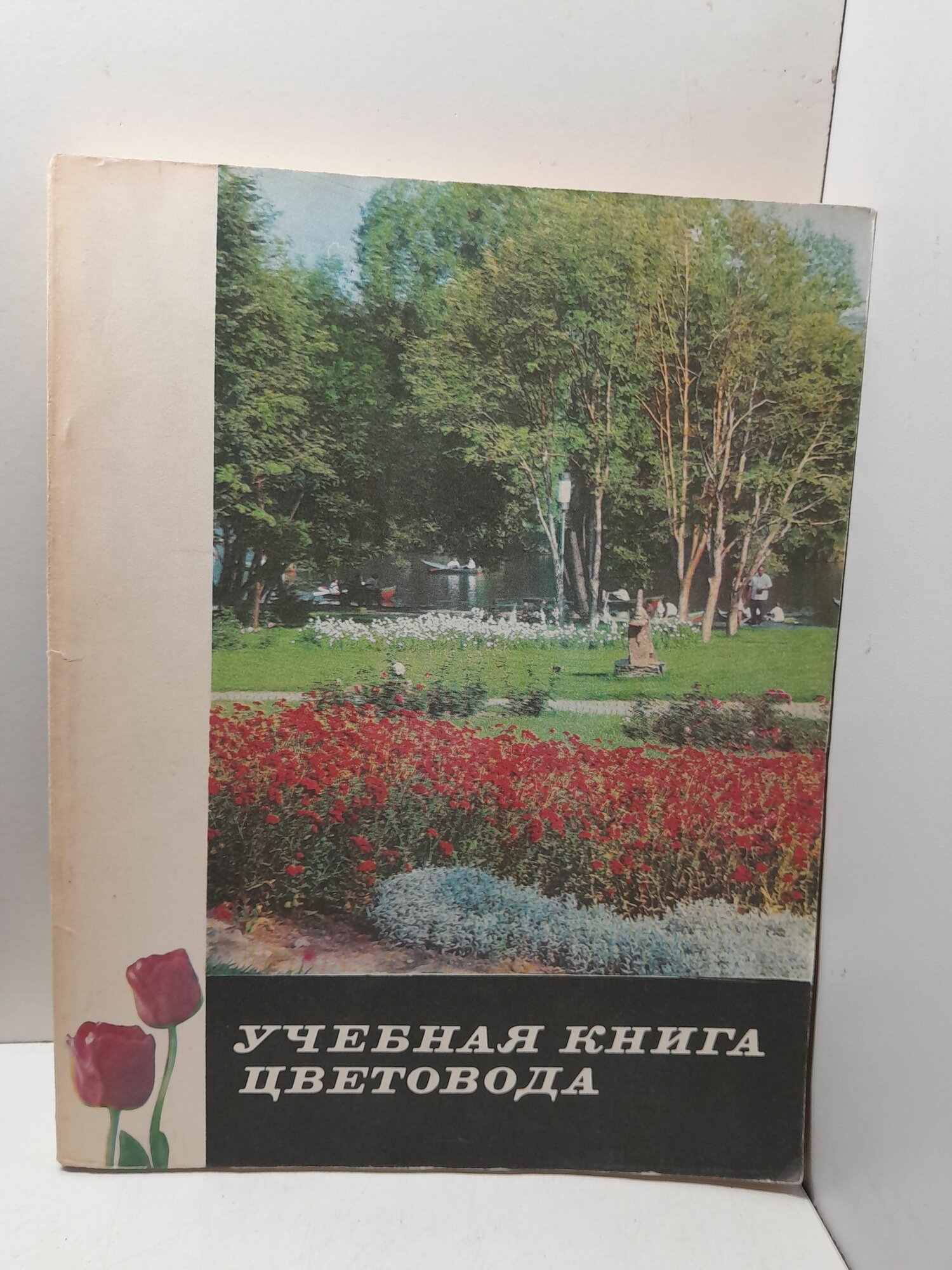 Учебная книга цветовода / Чувикова А. А, Потапов С. П, Коваль А. А.