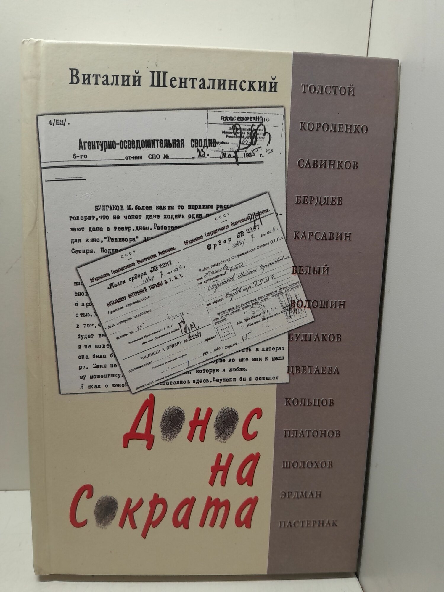 Донос на Сократа: Книга о репрессированной русской литературе / Шенталинский Виталий