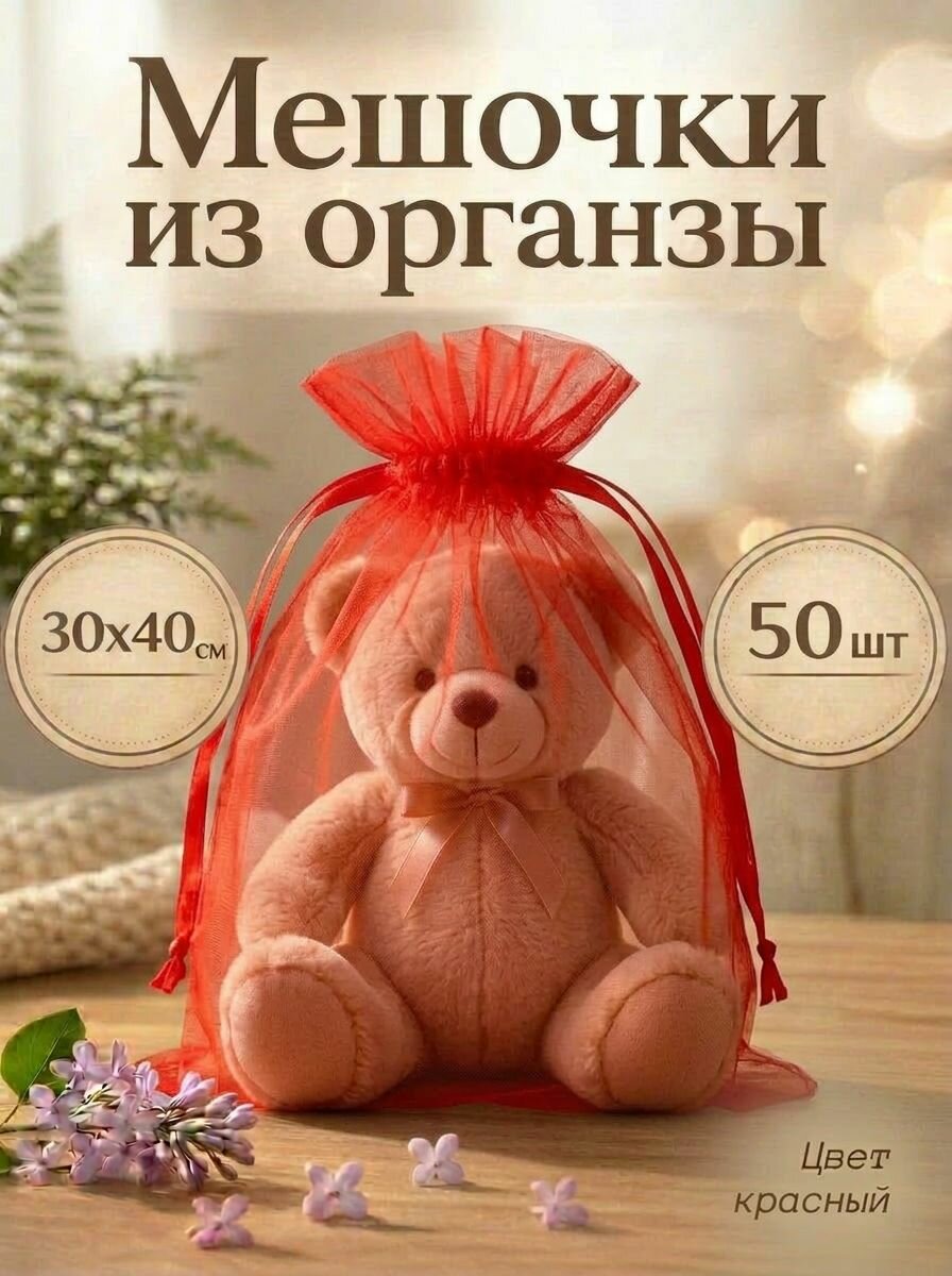 Мешочки подарочные из органзы 30x40 см для упаковки подарков, сладостей и игрушек