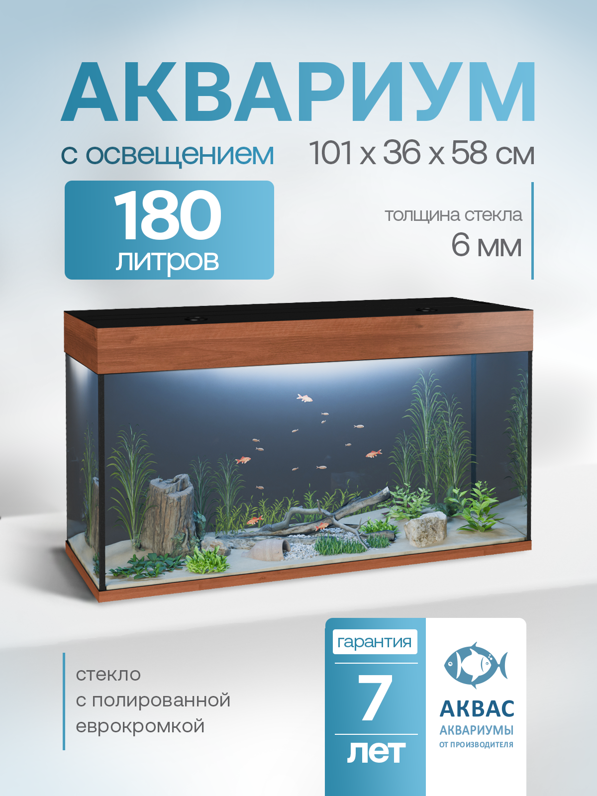Аквариум 180 (200) литров с крышкой и освещением (101х36х58см) для рыбок