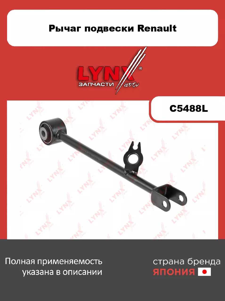 Тяга продольная L/ Зад. подв. LYNXauto C5488L. Для: Renaul, Рено, Duster(Дастер) 1.2T-1.6 10>.
