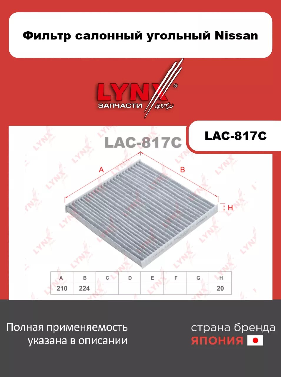 Фильтр салонный угольный LYNXauto LAC-817C для NISSAN Micra(K12/K13) 05>/Note(E12) 13>