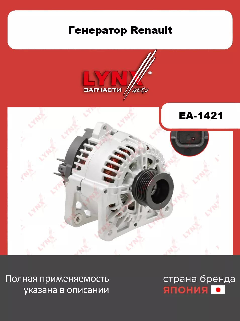 Генератор LYNXauto EA-1421. Для RENAULT Clio III 1.6 05>/ Kangoo II 1.6 08>/ Megane II 1.4-1.6 02>