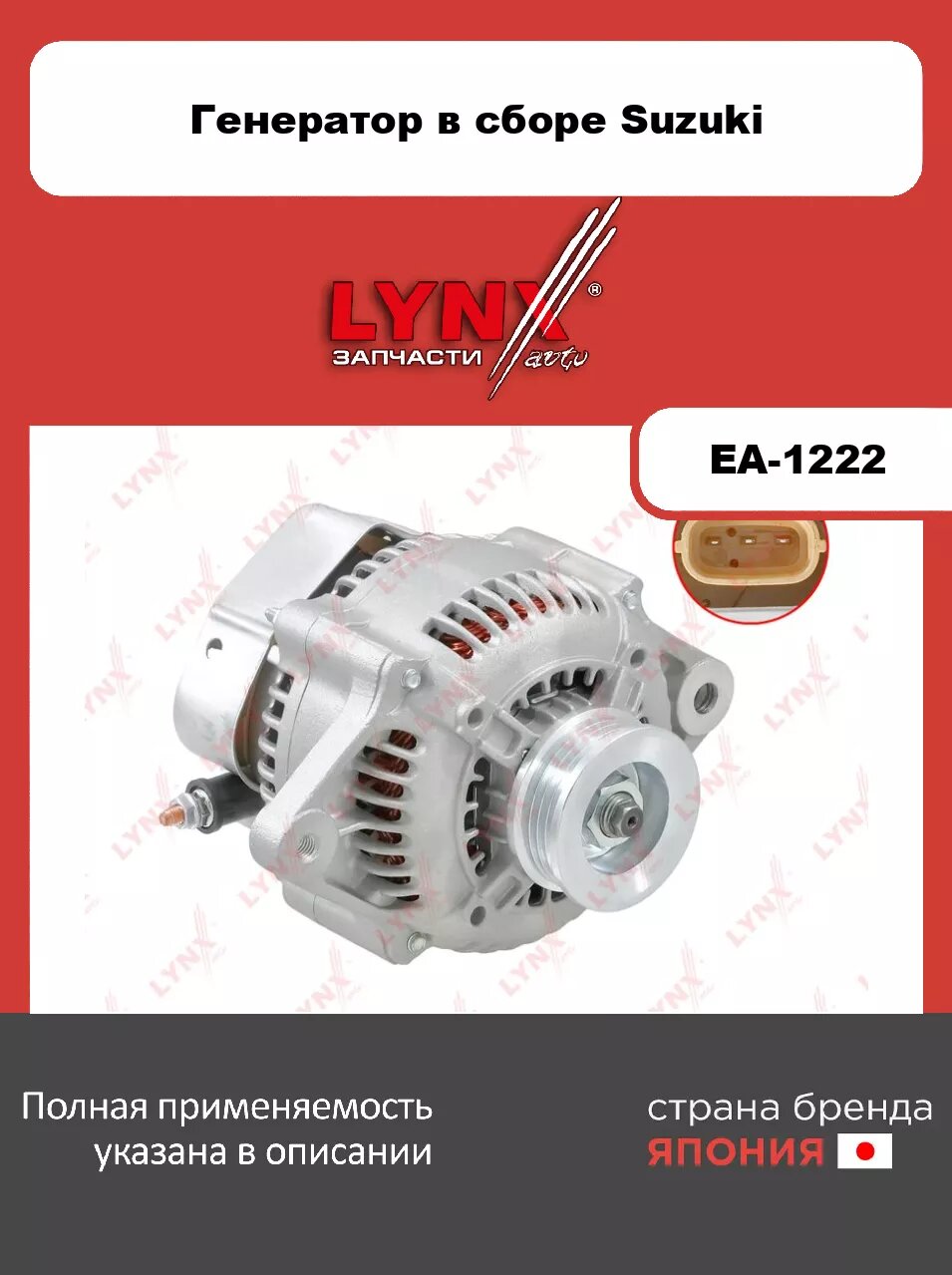 Генератор LYNXauto EA-1222. Для: Suzuki, Сузуки, Grand Vitara(Гранд Витара) I-II 2.0 98>/ Liana(Лиана) 1.6 02>/ Swift(Свифт) III 1.3 05>/ SX4 1.6 06>