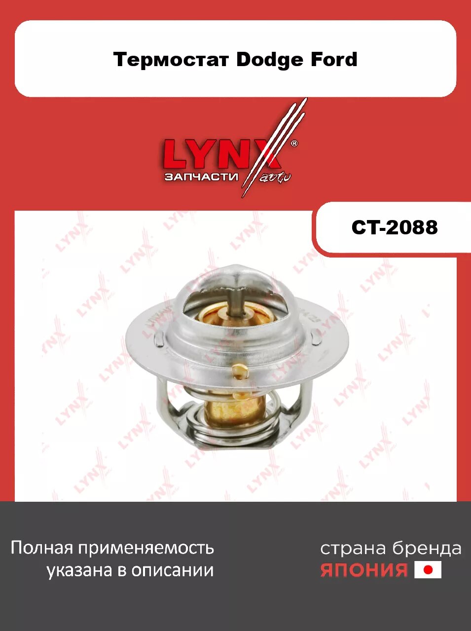 Термостат LYNXauto CT-2088 для DODGE Caravan 3.0 95-01, FORD Explorer 4.0 95-01/Scorpio I-II 2.0-2.3 89-98/Transit 2.0-2.3 94-06, LAND ROVER Freelander