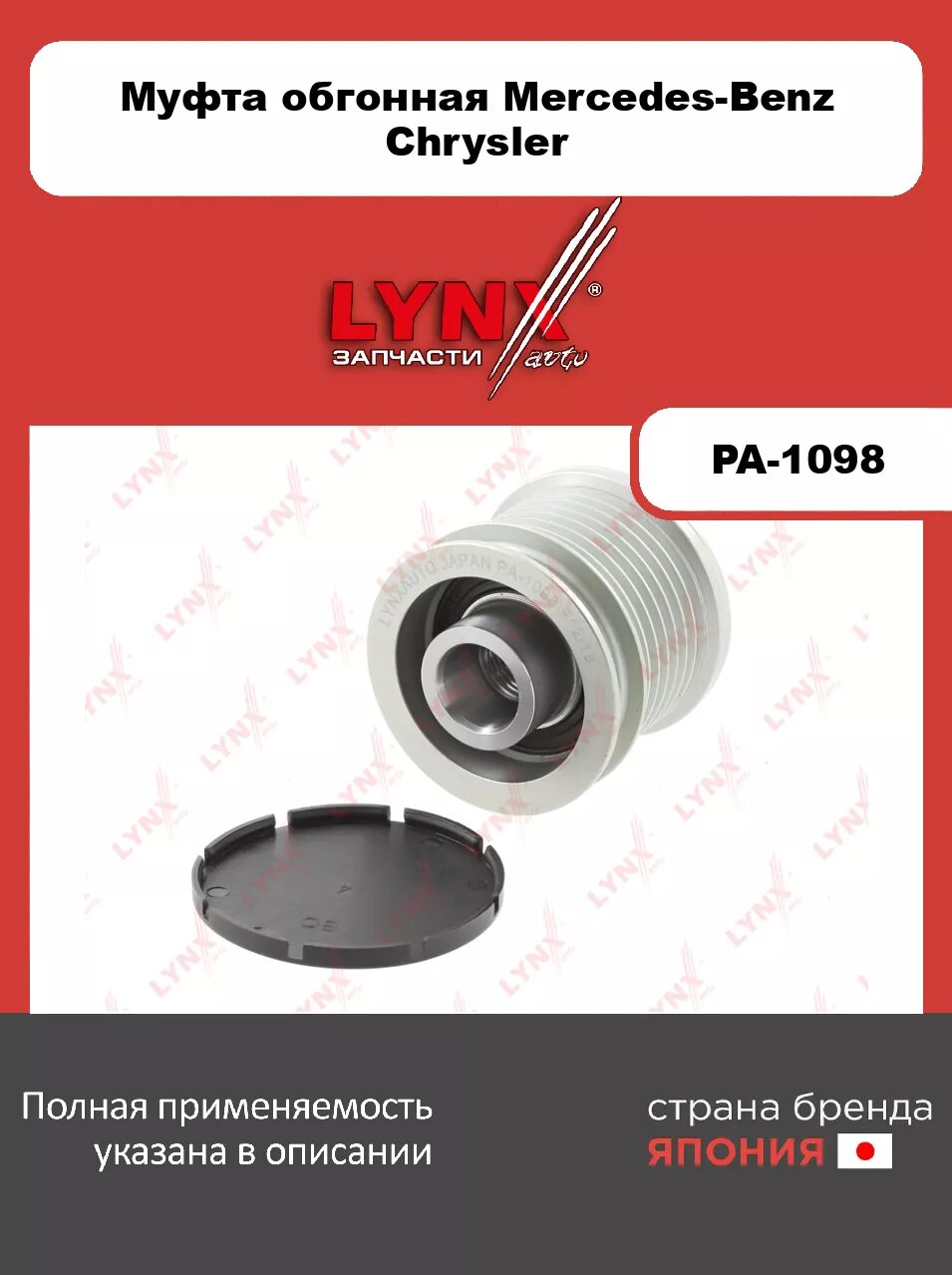 Муфта свободного хода генератора LYNXauto PA-1098. Для MERCEDES-BENZ C300D-350D(W203/W204) 05>/ CLSC320D-350D(C218/C219) 05>/ E280D-350D(W211/W212) 05