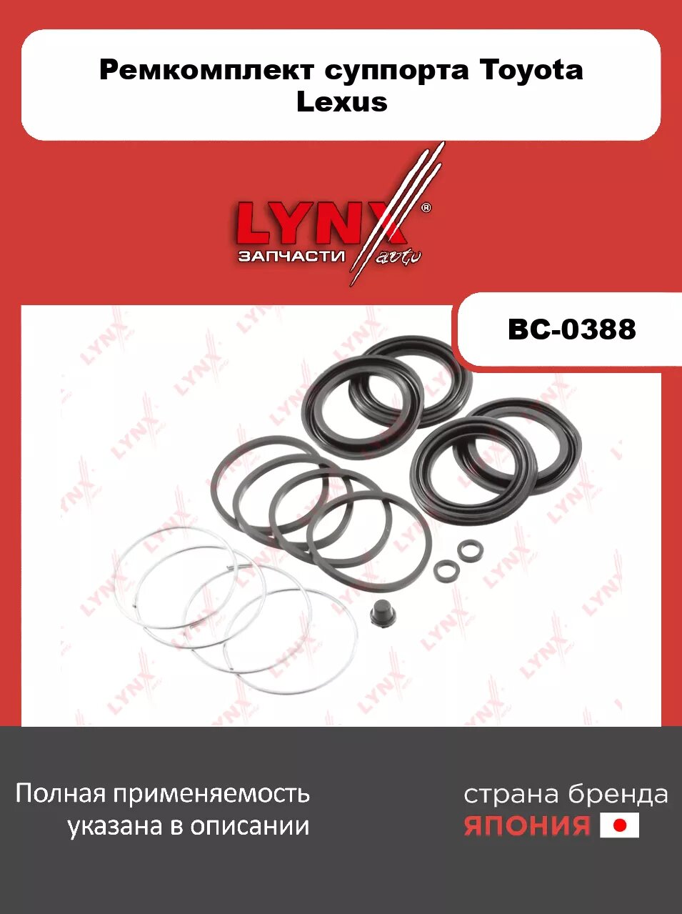 Ремкомплект тормозного суппорта переднего (для поршня Ø 51 mm, суппорт Sumitomo) LYNXauto BC-0388. Для: Toyota, Тойота, Land Cruiser(ЛэндКрузер)(200)