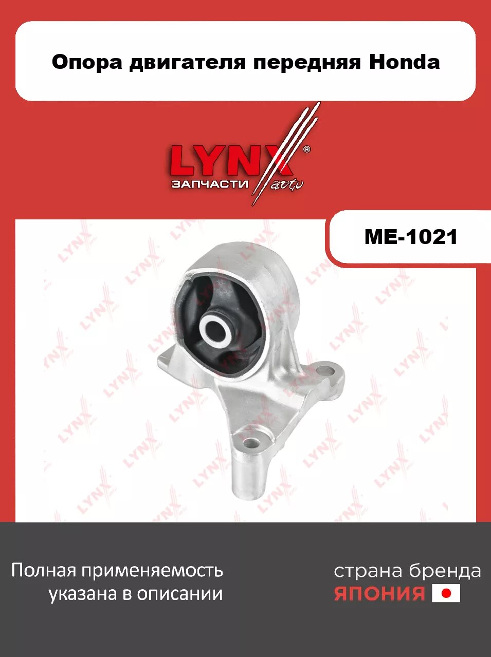 Опора двигателя передняя (c МКПП) LYNXauto ME-1021. Для HONDA Civic VII 1.4-1.7 00-05/ FR-V 1.7 04>/ Stream(RN) 1.7 01>