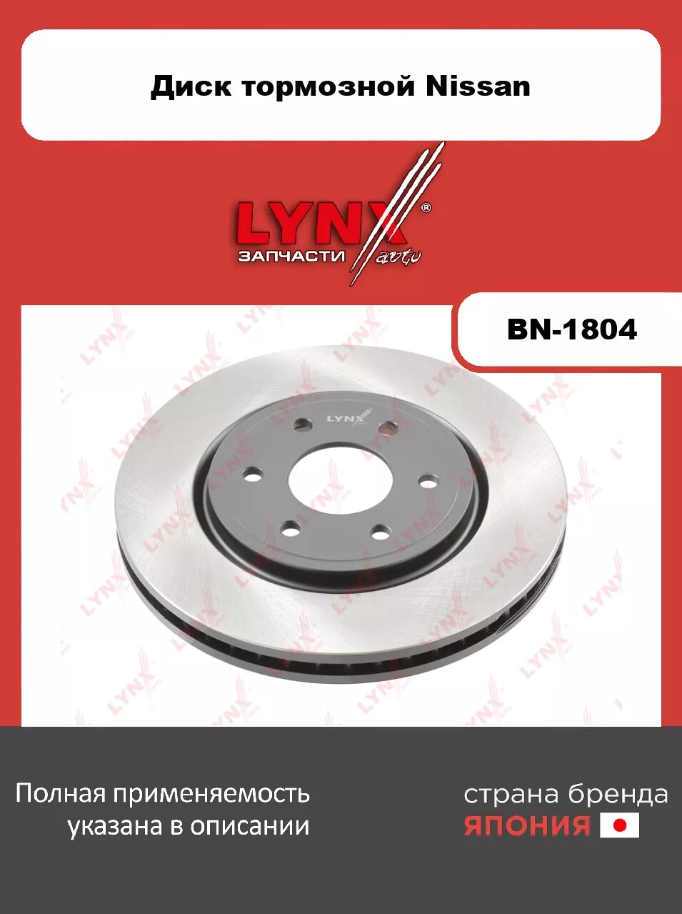 Диск тормозной передний (296x28) LYNXauto BN-1804. Для: NISSAN ниссан Navara(D40) 05>/ Pathfinder(Патфайндер)(R51) 05-11