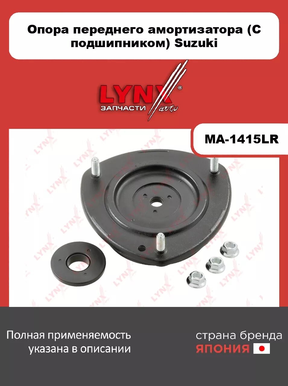 Опора переднего амортизатора (С подшипником) LYNXauto MA-1415LR. Для: SUZUKI Сузуки Liana ER 03-07 1.4 DDiS