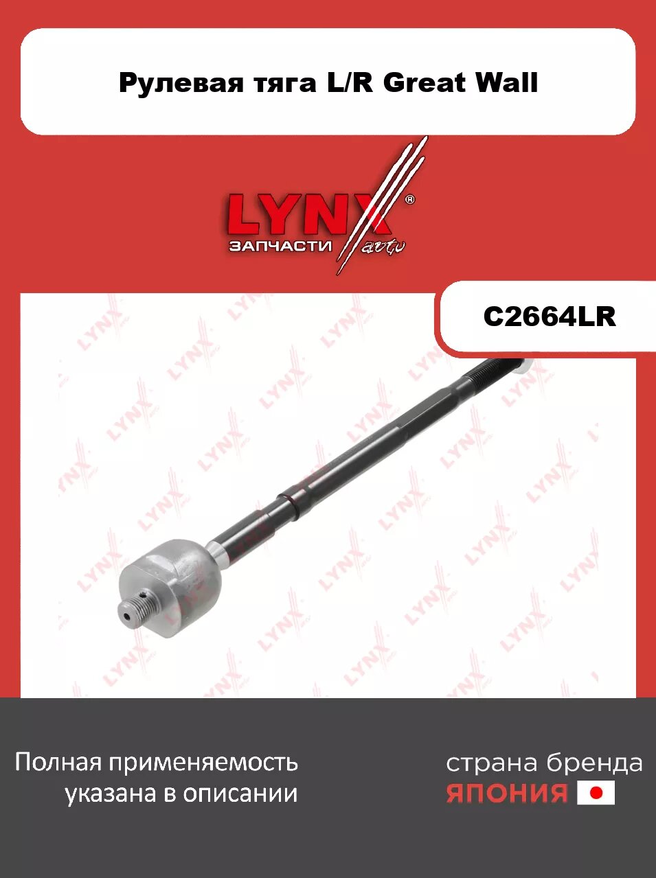Рулевая тяга L/R LYNXauto C2664LR для GREAT WALL Hover H3 10-16