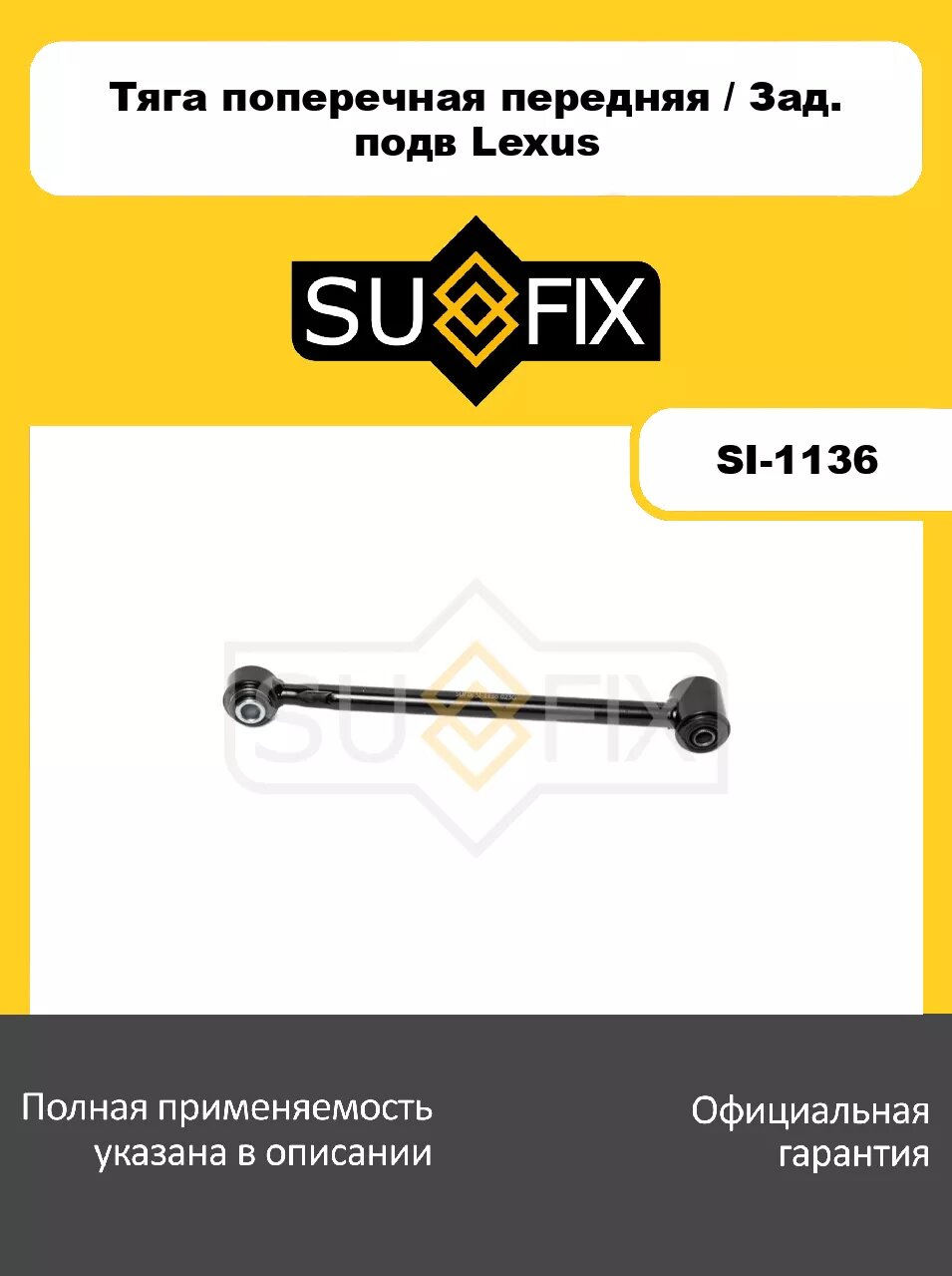 Тяга поперечная передняя/Зад. подв. SUFIX SI-1136 для LEXUS RX 98-03