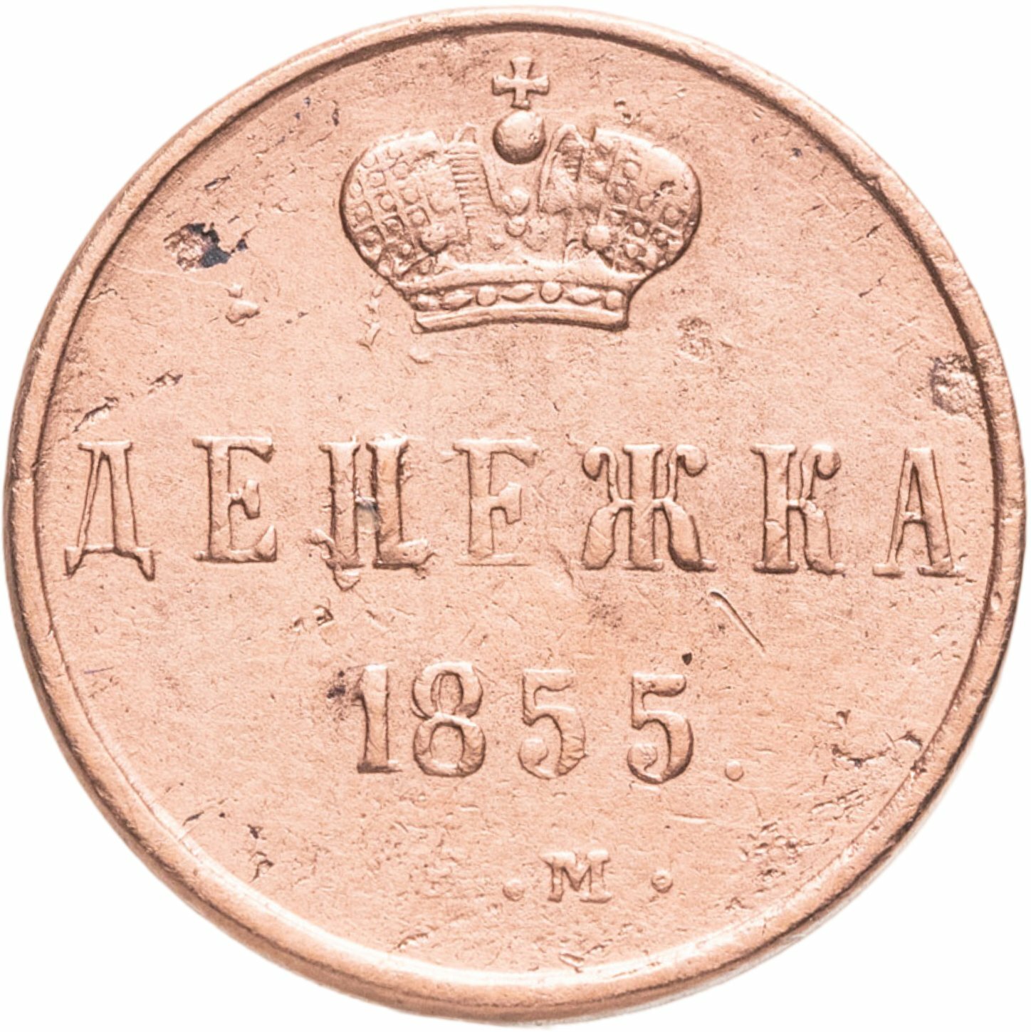 Денежка 1855 ЕМ Александр II, Медь, в сохранности VF