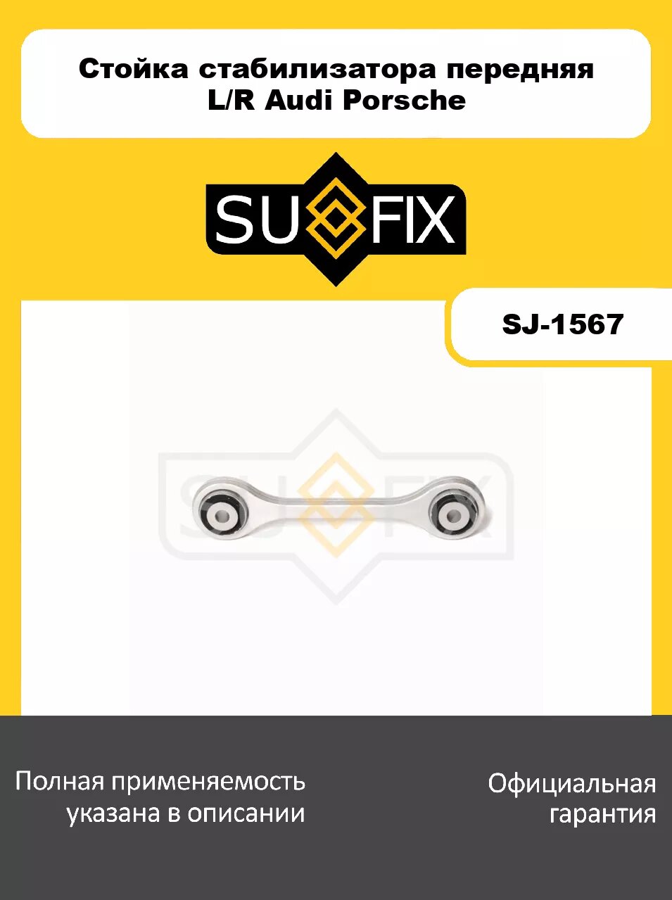 Стойка стабилизатора передняя L/R SUFIX SJ-1567 для AUDI A4 07>/A5 07-17/A6 11-18/A7 10-18/A8 10-18/Q5 10>/Q7(4M) 15>, PORSCHE Macan 14>