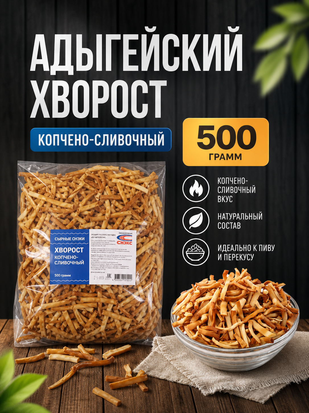 Сухой сыр Хворост копчено-сливочный Адыгейский 0,5 кг / Сушеный сыр / Закуска к пиву