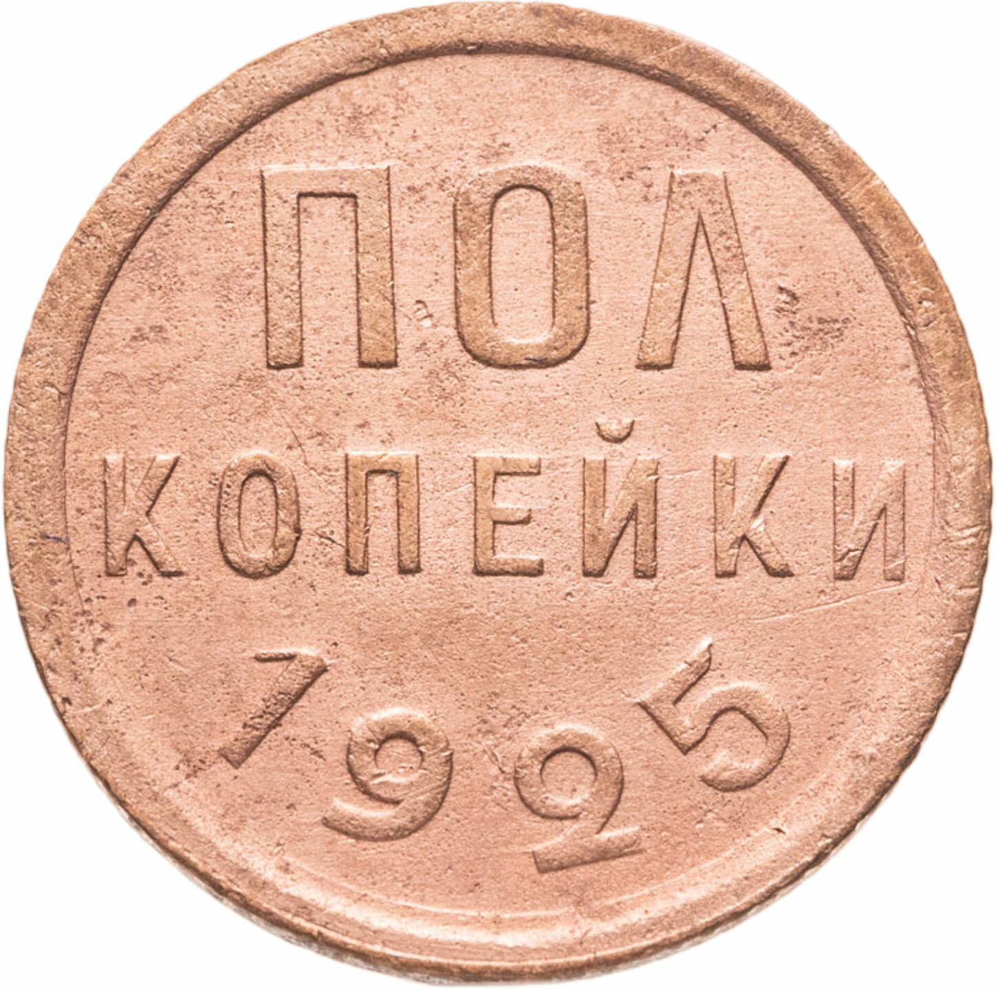 Полкопейки 1925, Медь, в сохранности XF