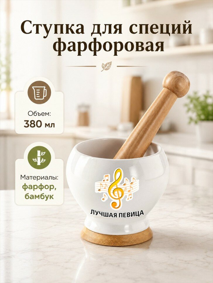 Ступка для специй с надписью "лучшая певица"