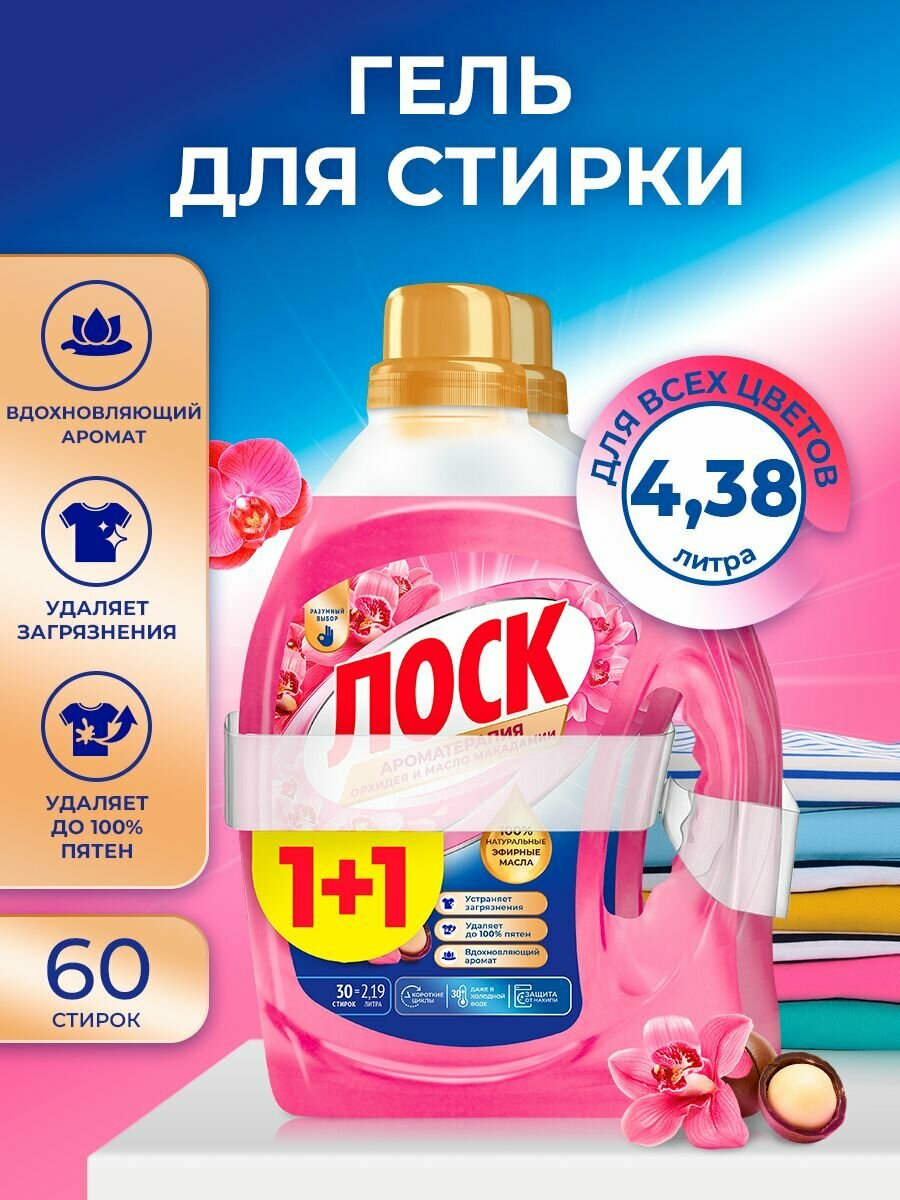 Гель для стирки Лоск Ароматерапия Орхидея и Масло Макадамии для цветного и белого белья, 2х2,19л, 60 стирок. Жидкий порошок для стирки, 4,38л