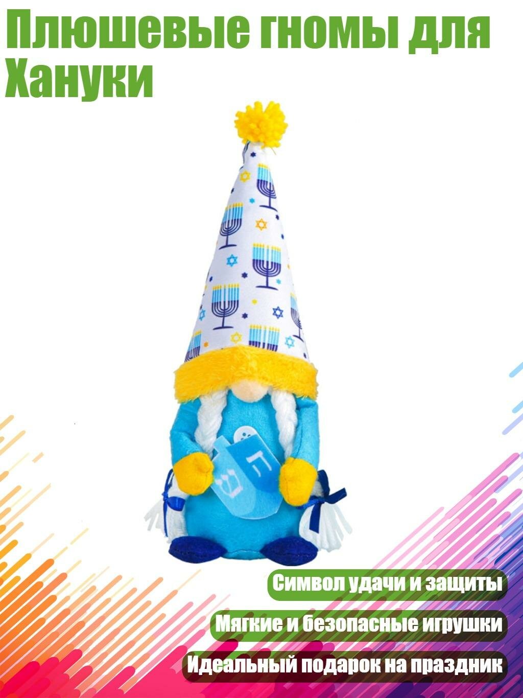 Плюшевые гномы для Хануки, Стиль2