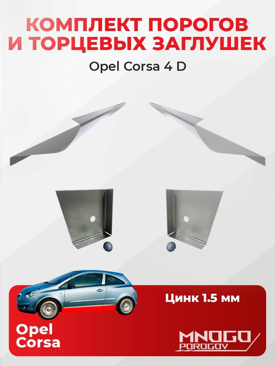 Комплект двух ремонтных порогов и двух торцевых заглушек на Opel Corsa 4(D) хетчбэк 3 двери 2006-2011 оцинкованная сталь 1.5 мм, Опель Корса Д, кузовной ремонт.