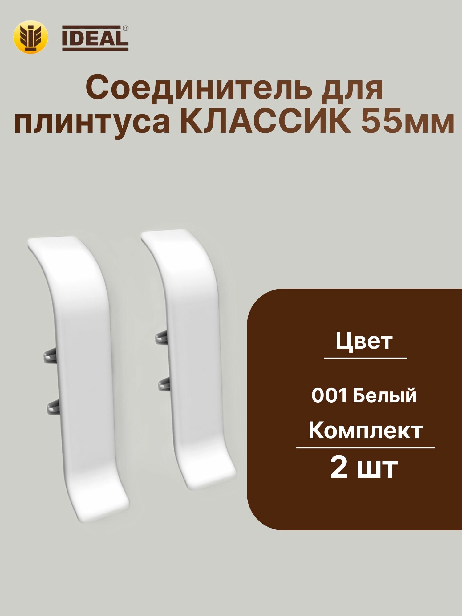 Соединитель для плинтуса IDEAL Классик 55мм, Цвет 001 Белый