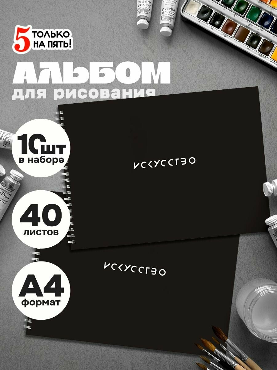 Альбом для рисования А4, 40 листов, на гребне, 10 шт