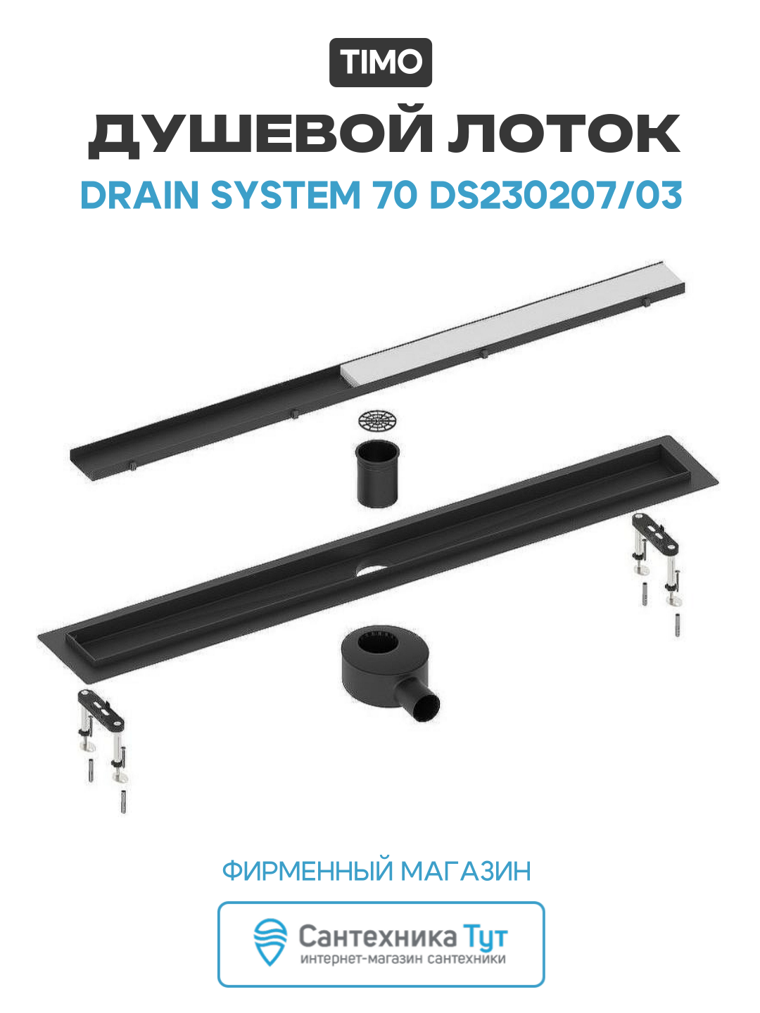 Душевой лоток Timo Drain System 70 DS230207/03 с Черной матовой решеткой / под плитку пластик черный
