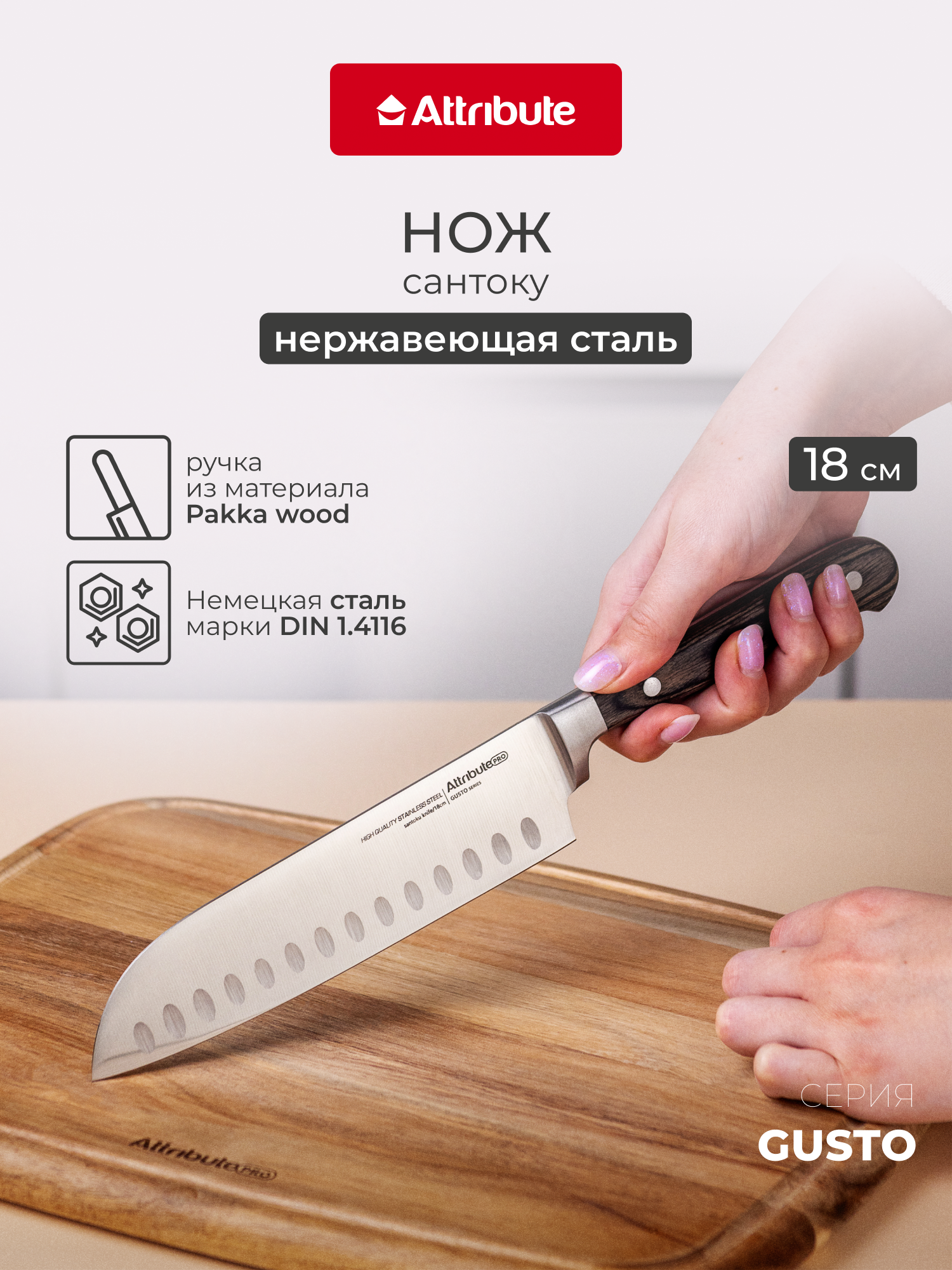 Нож кухонный сантоку ATTRIBUTE "GUSTO" 18 см, нержавеющая сталь/дерево