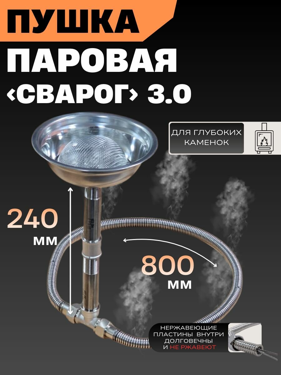 Паровая пушка для бани и сауны сварог 3.0 про, гофра 80 см из нержавейки, парогенератор в баню