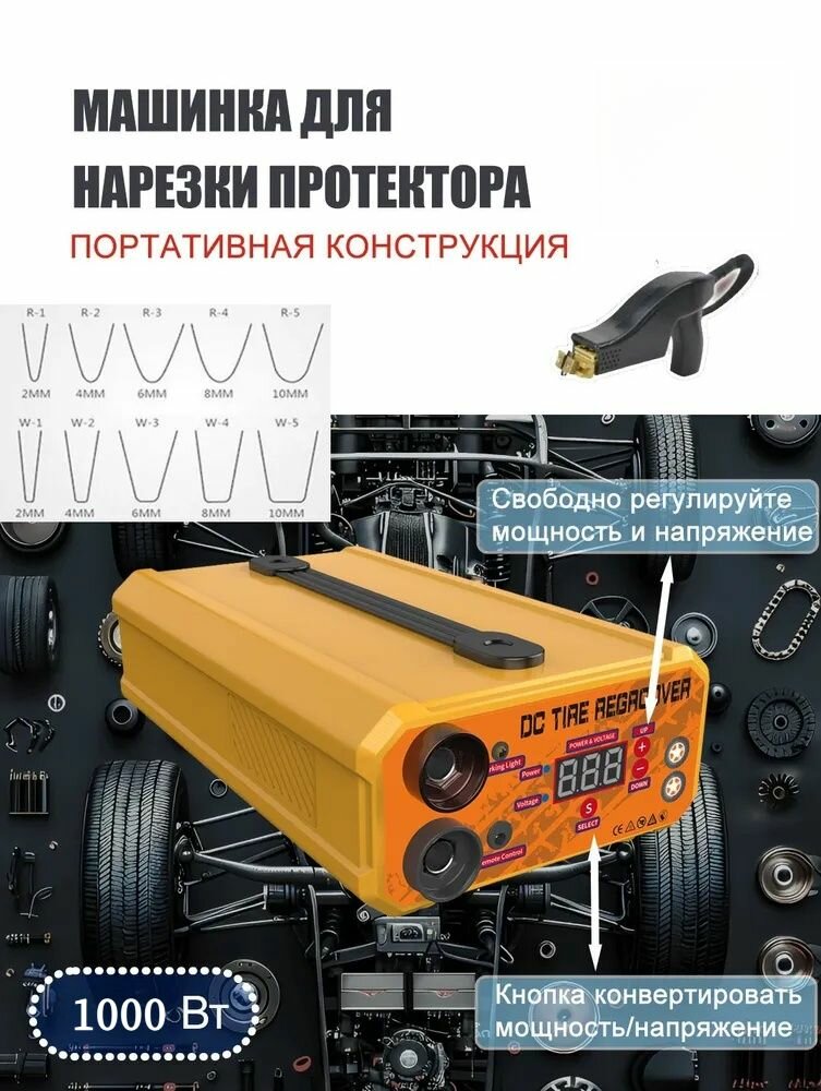 Машинка для нарезки протектора, 2 шт.