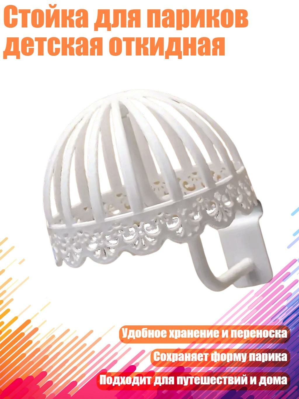Стойка для париков детская откидная, 40 см Белого Цвета