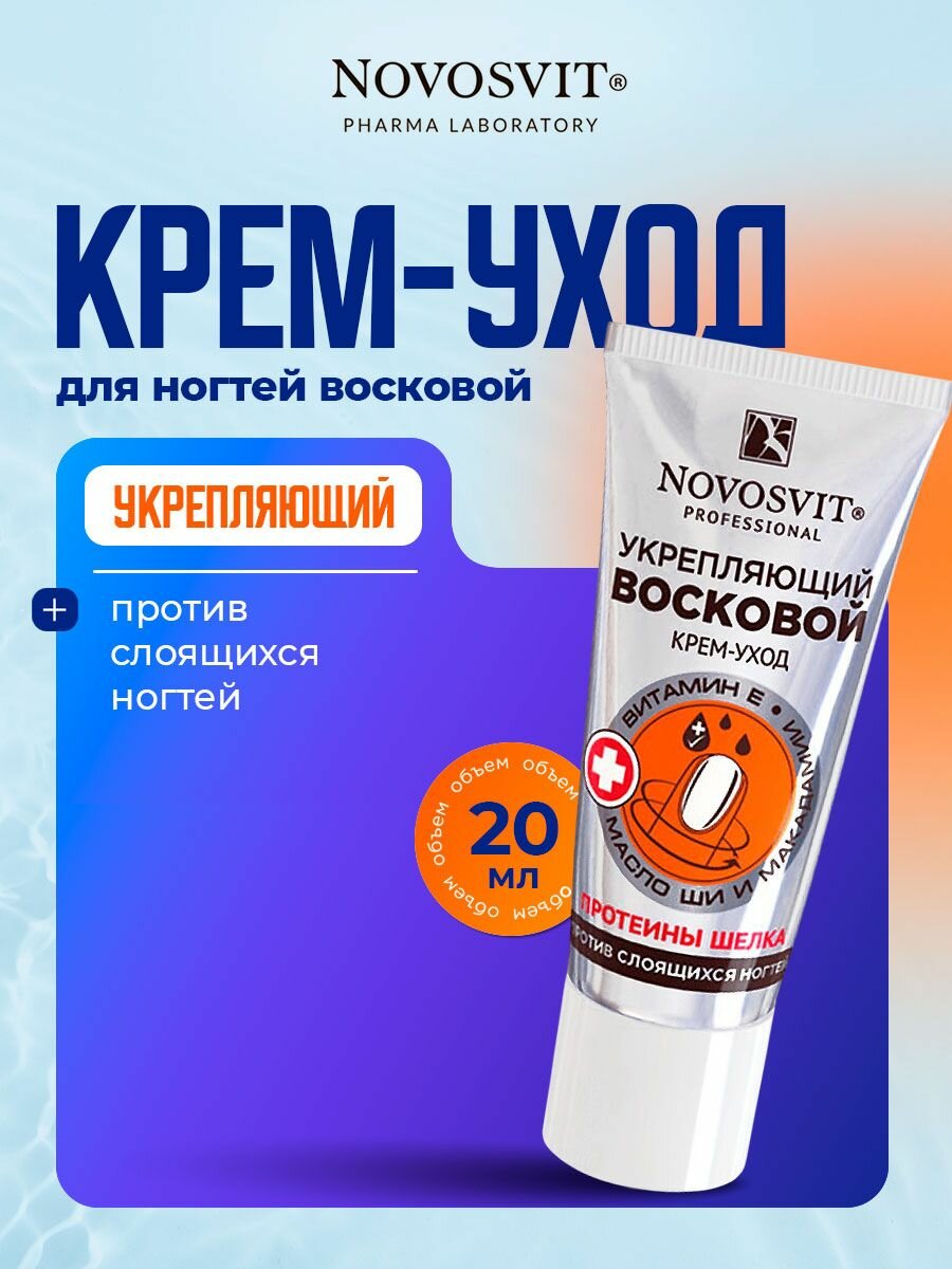 Novosvit Восковой Крем против слоящихся ногтей укрепляющий 20мл