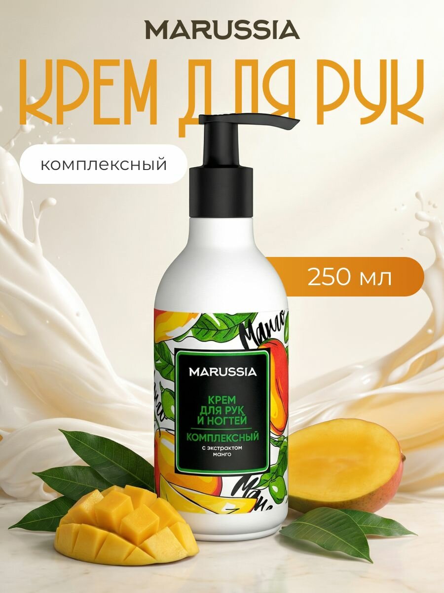 Marussia Крем для рук и ногтей комплексный с экстрактом манго, 250 мл