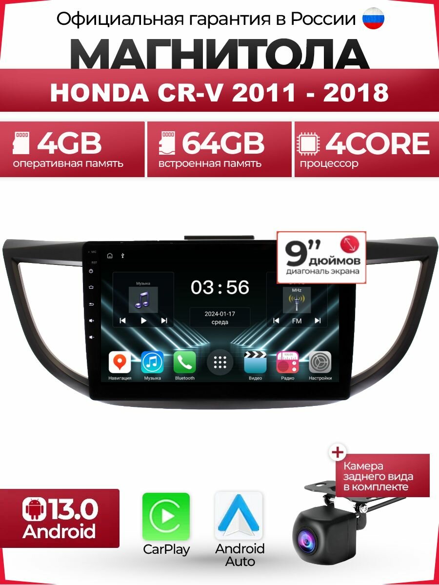 Магнитола Хонда СРВ 4 2011-2018 на Android 13.0, Honda CR-V 4, 4/64 ГБ, Carplay, IPS экран in-cell, Кулер, камера, W-Fi BT , CX469M (S4f) - 10.1 дюйма