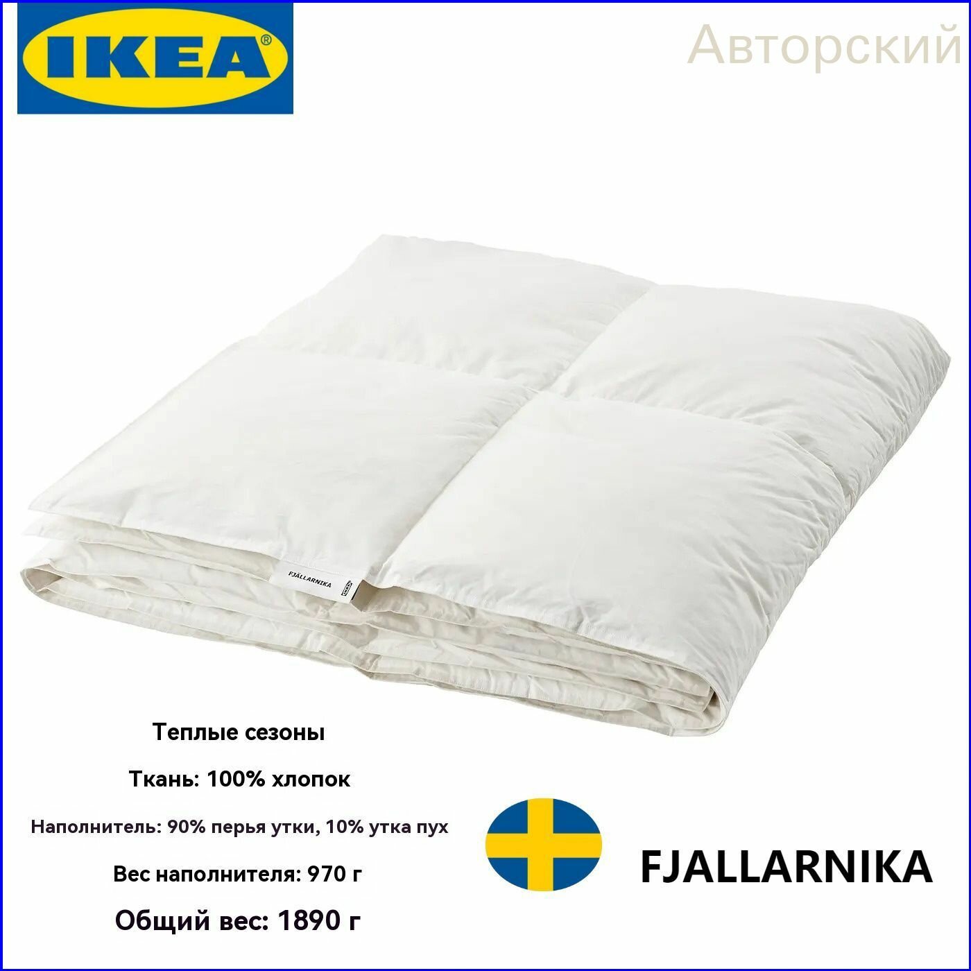 Икеа Одеяло Односпальный 150x200 см, Всесезонное, с наполнителем Перо, комплект из 1 шт