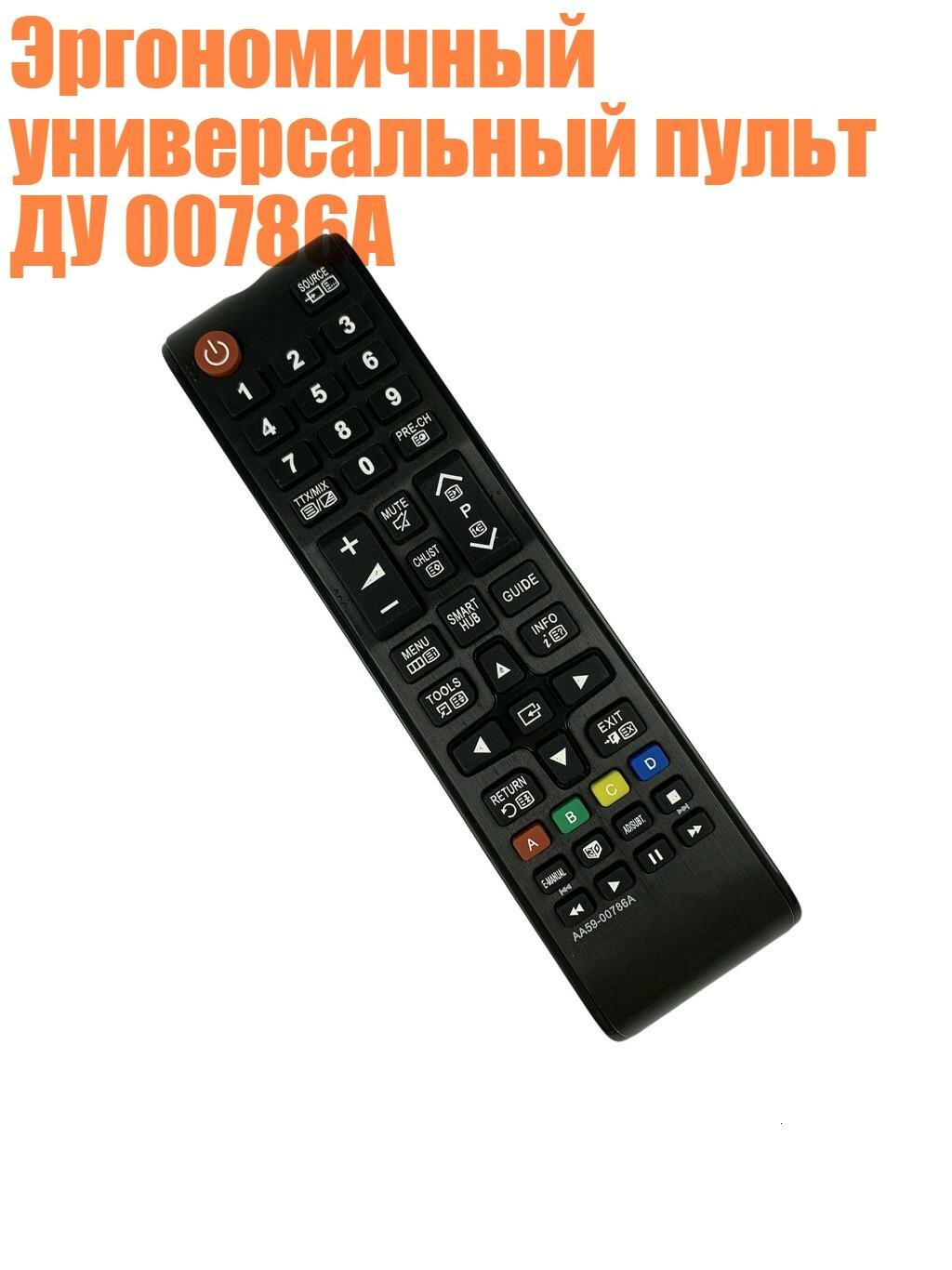 Эргономичный универсальный пульт ДУ 00786A