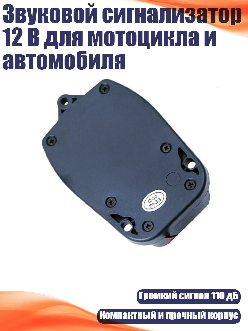 Звуковой сигнализатор 12 В для мотоцикла и автомобиля