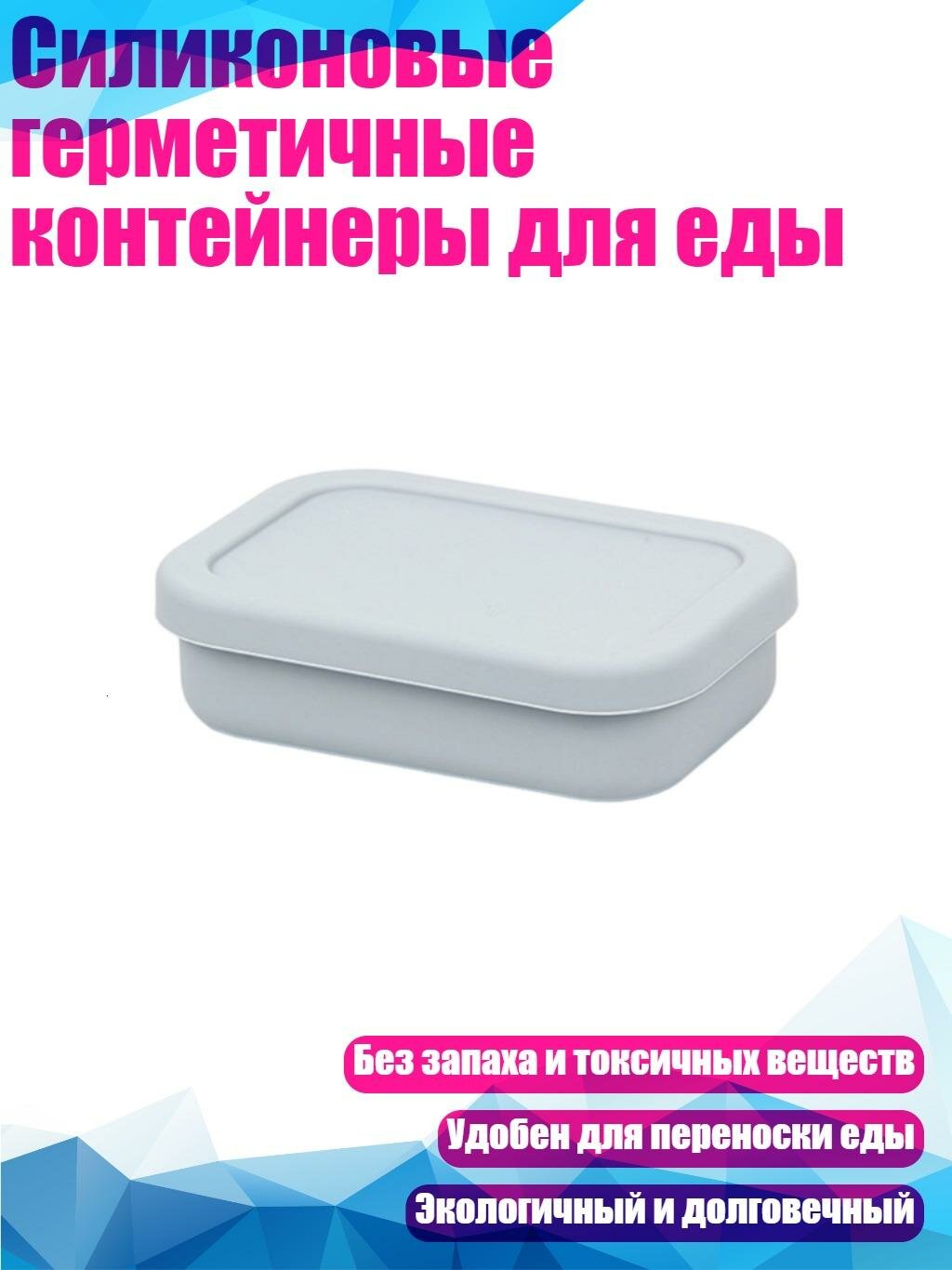 Силиконовые герметичные контейнеры для еды, Серый - Прямоугольник 300 мл