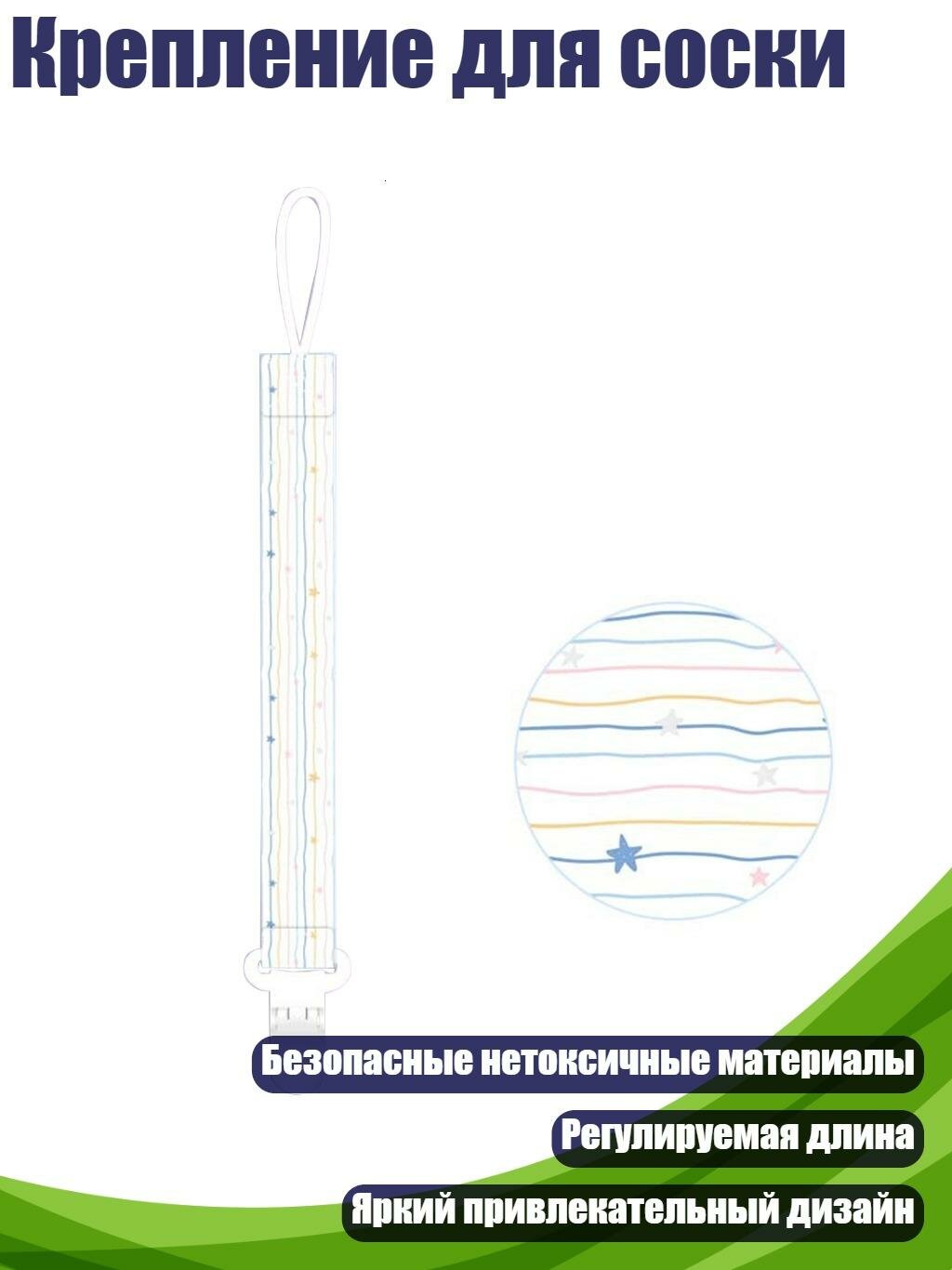 Крепление для соски, маленькие звездочки
