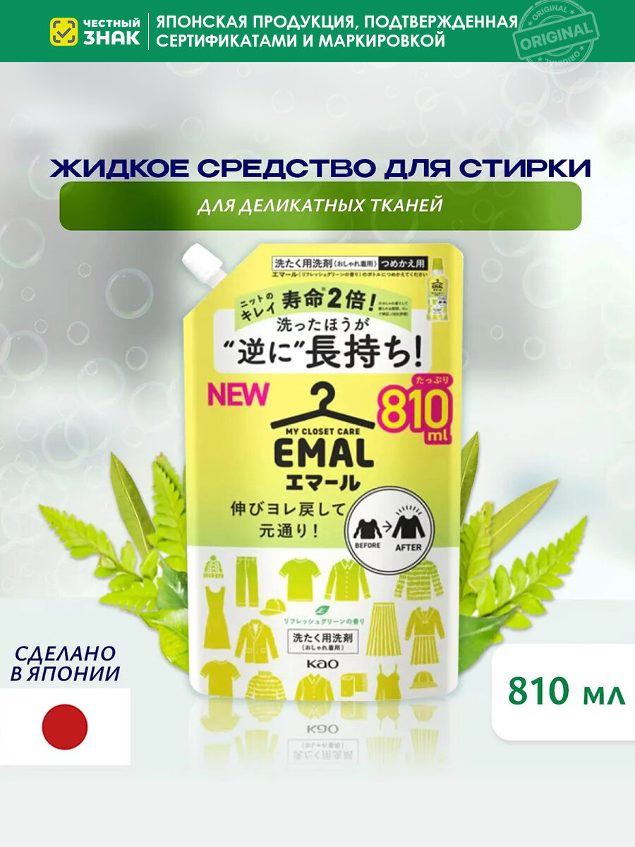 КAO Emal Гель для стирки деликатных тканей с ароматом свежей зелени см/б 810 мл.